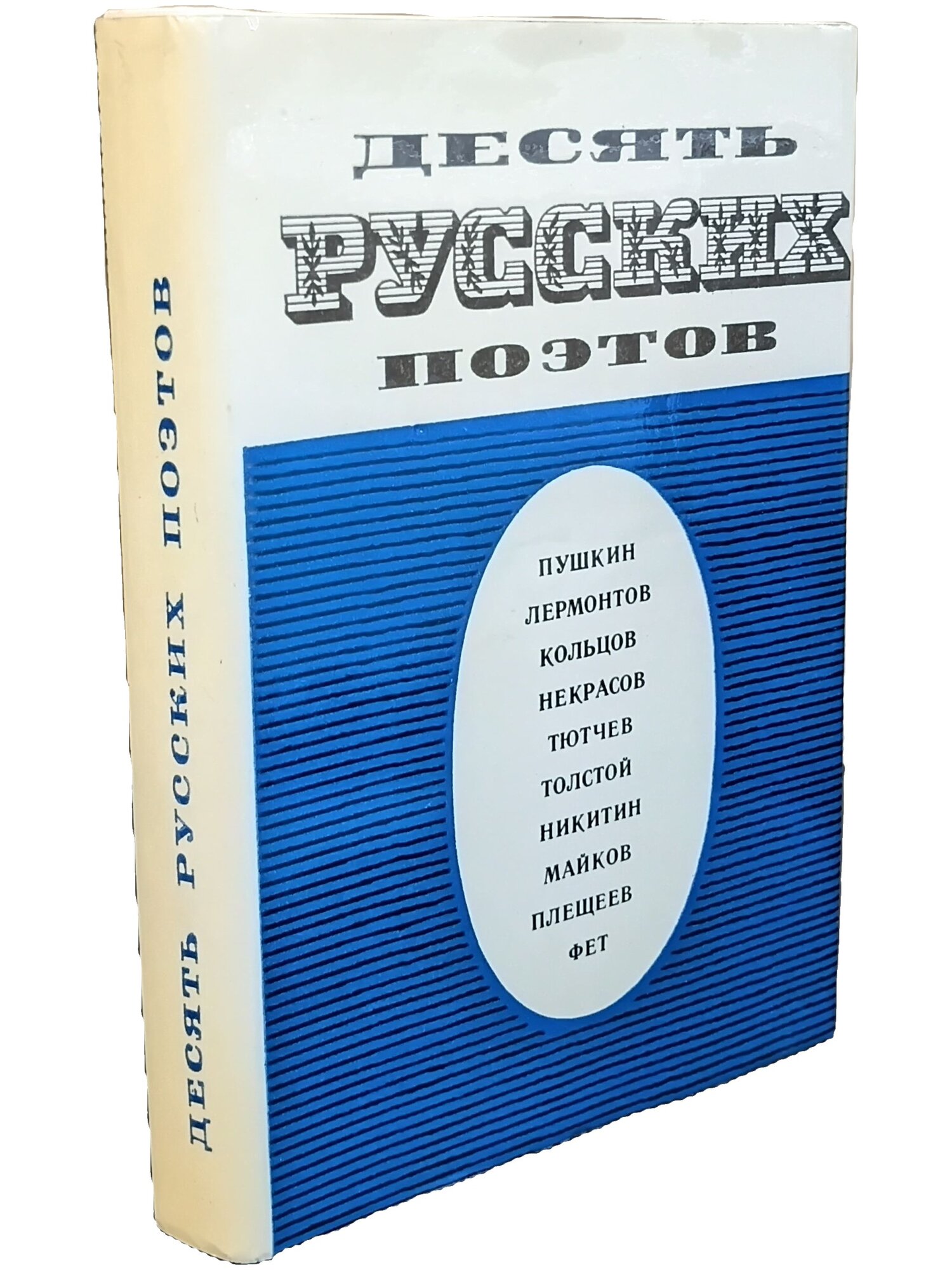 Десять русских поэтов. Не указан. Русский язык. 1979. Твердый переплет, суперобложка