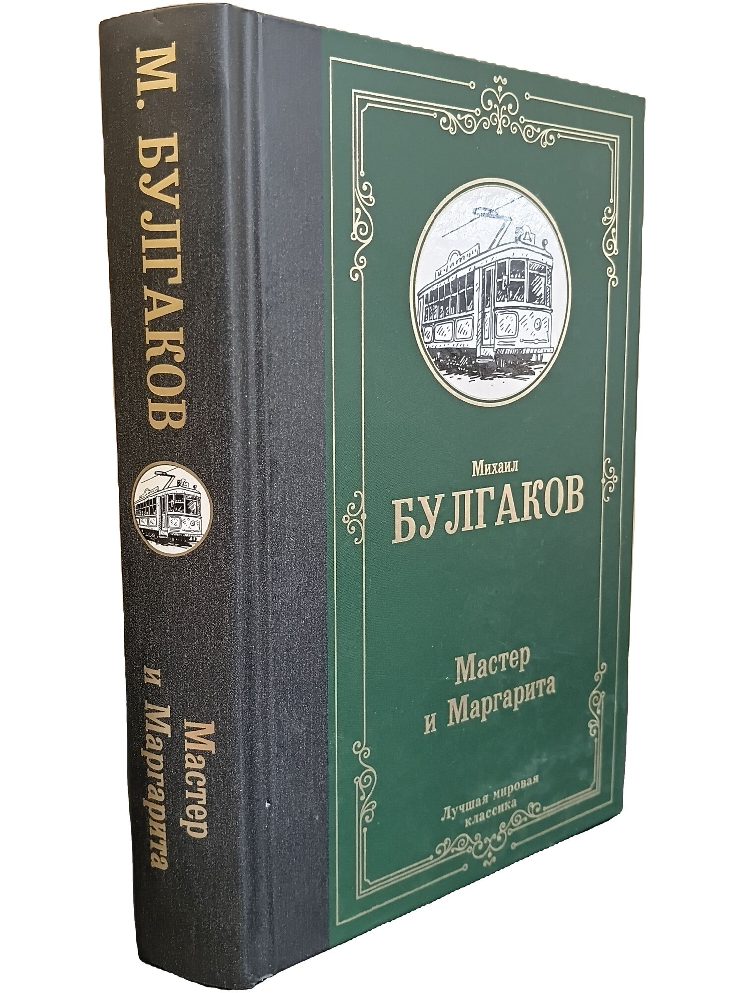 Мастер и Маргарита. Булгаков Михаил Афанасьевич. АСТ. 2018. Твердый переплет. 448 стр