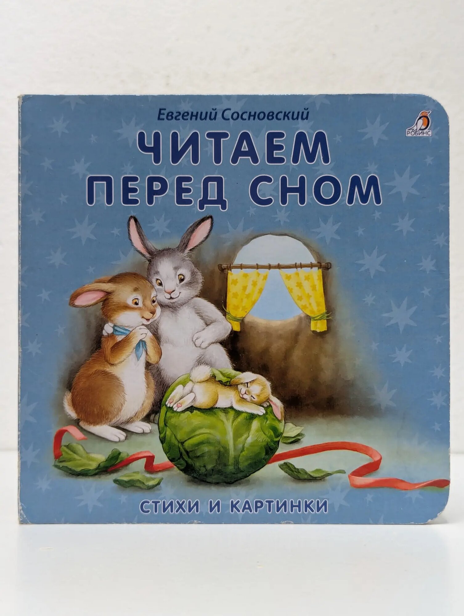 Книжки-картонки. Читаем перед сном Сосновский Евгений Анатольевич 2023