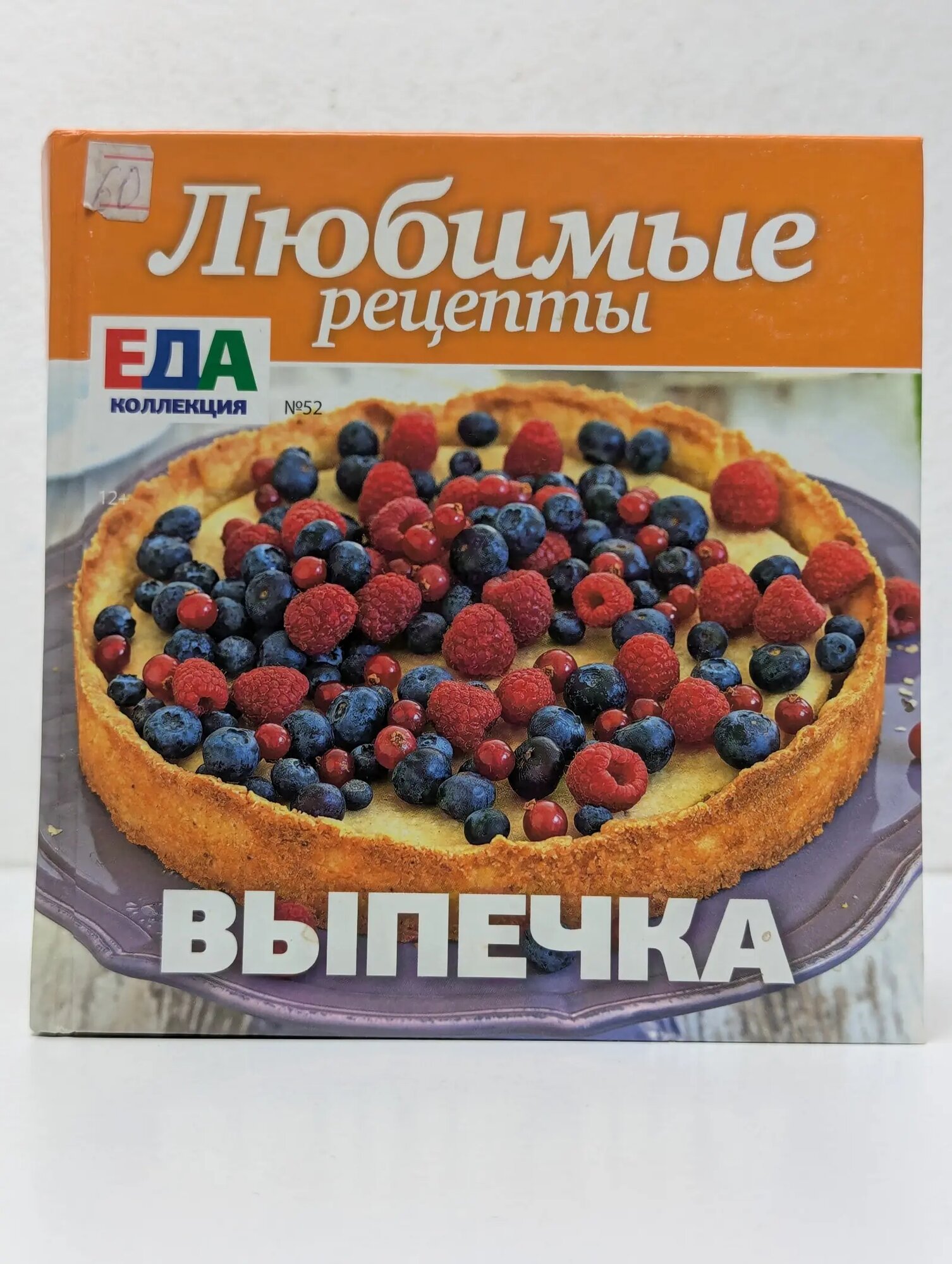 Еда. Коллекция. Выпуск № 2/2015. Любимые рецепты. Выпечка Сборник 2015