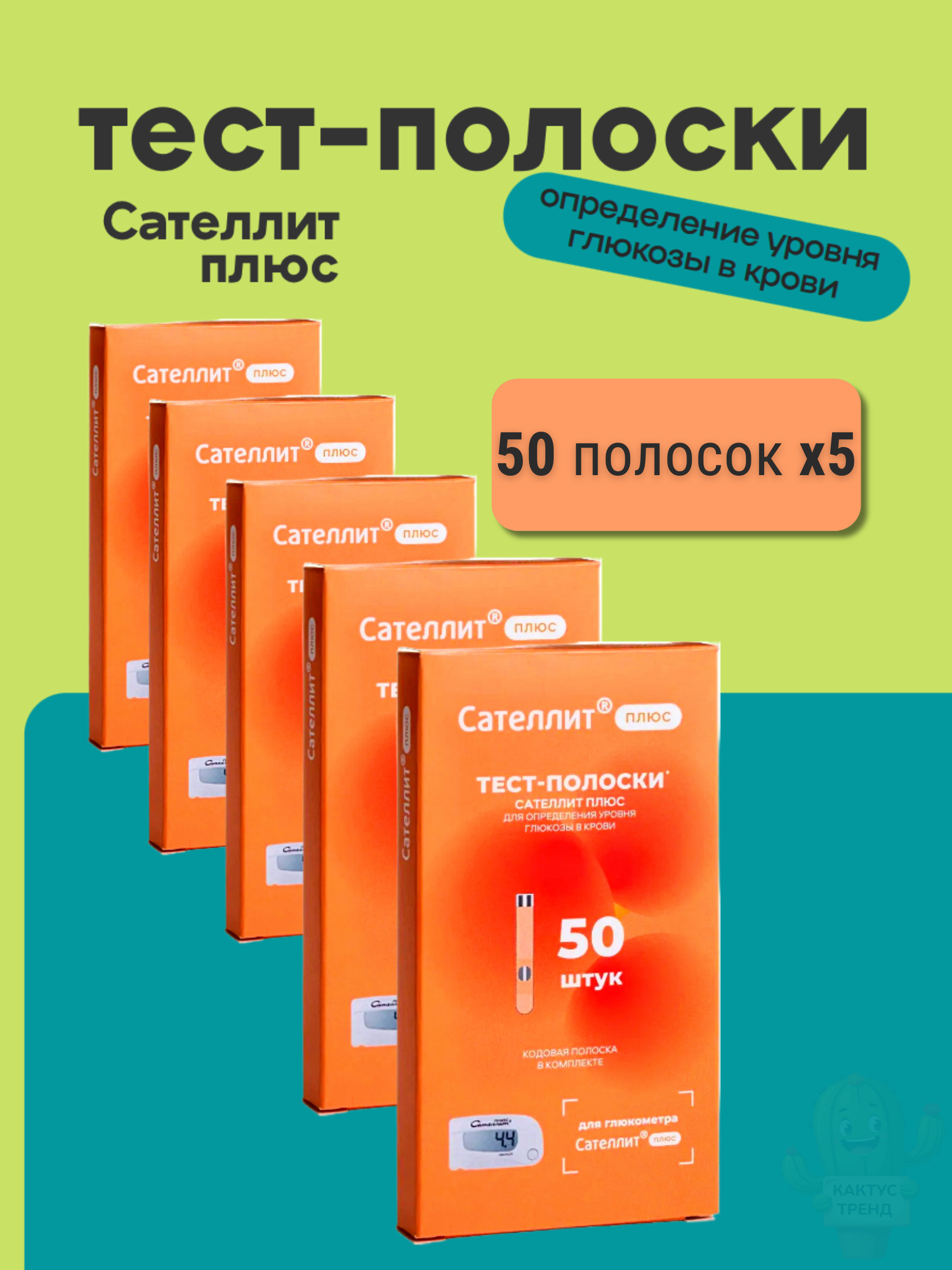 Тест-полоски для глюкометра Сателлит Плюс 50 штук 5 упаковок