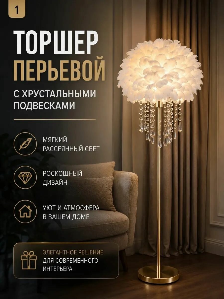 Торшер с перьями, хрусталем и золотым основанием, 150см, E27