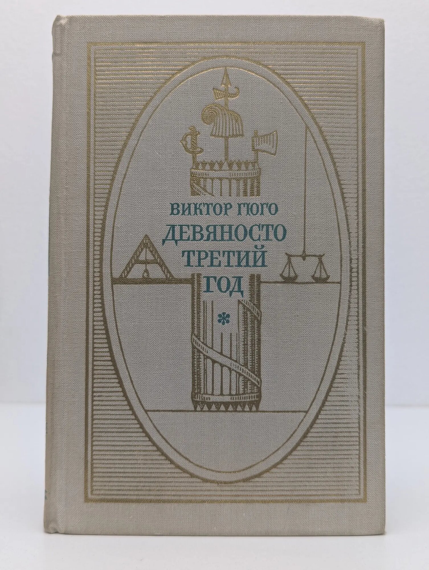 Девяносто третий год Гюго Виктор Мари 1972