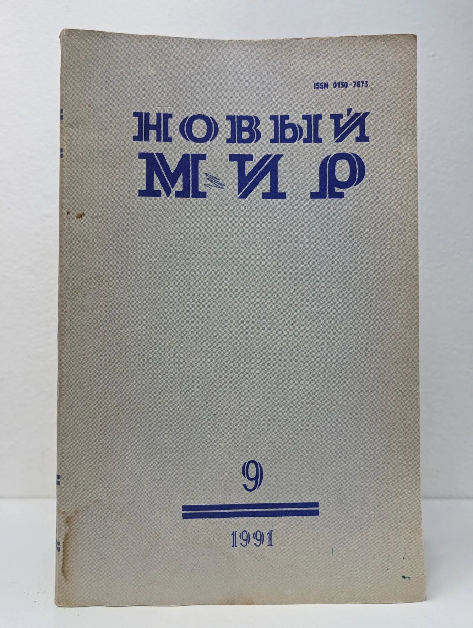 Новый мир. Выпуск № 9/1991 Сборник 1991