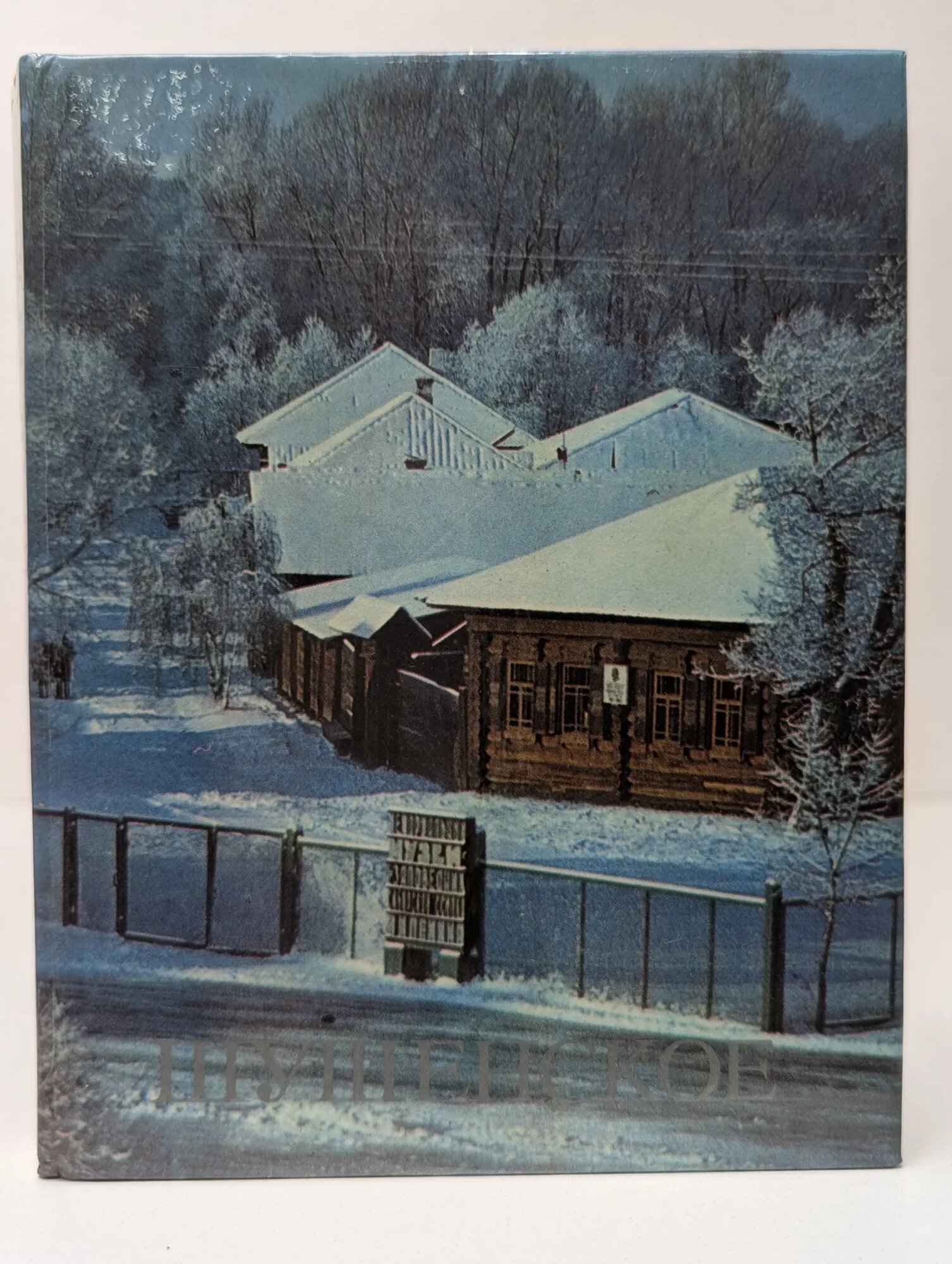 Шушенское. Путеводитель Букшпан Павел Яковлевич 1980
