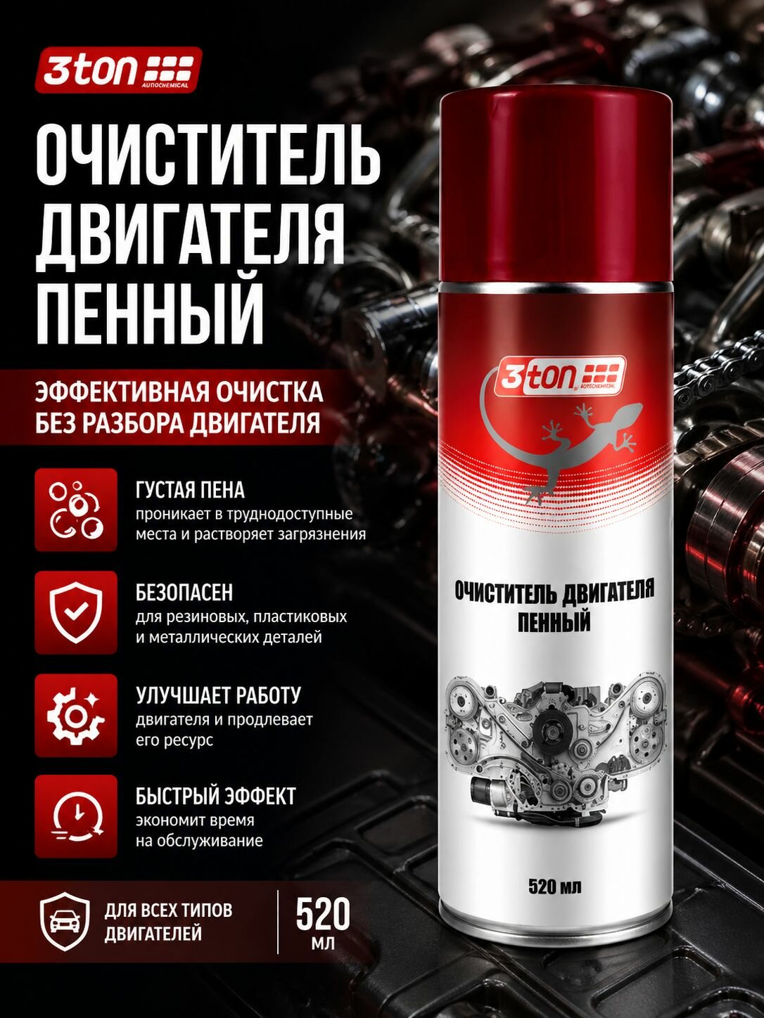 Очиститель двигателя автомобиля пенный, 520 мл, 3ton