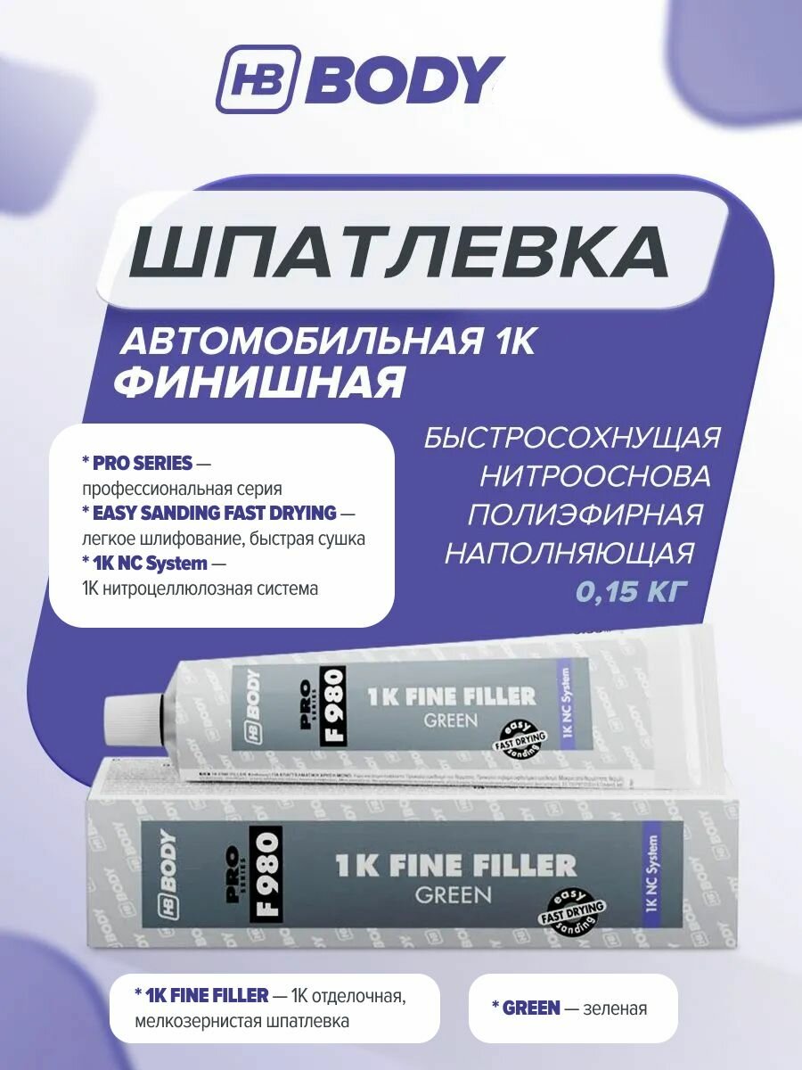 Шпатлевка автомобильная на нитро основе 0,15 кг 1К зеленая финишная / HB BODY P980 / шпаклевка нитроцеллюлозная для ремонта кузова автомобиля
