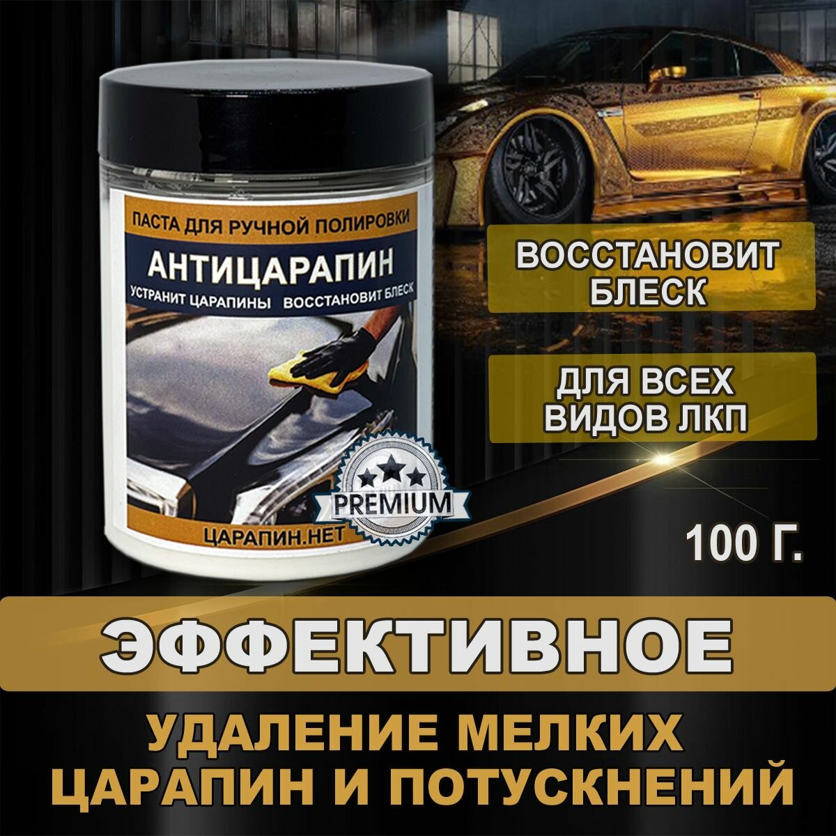 Паста полировальная для полировки кузова авто и фар царапин. НЕТ Антицарапин