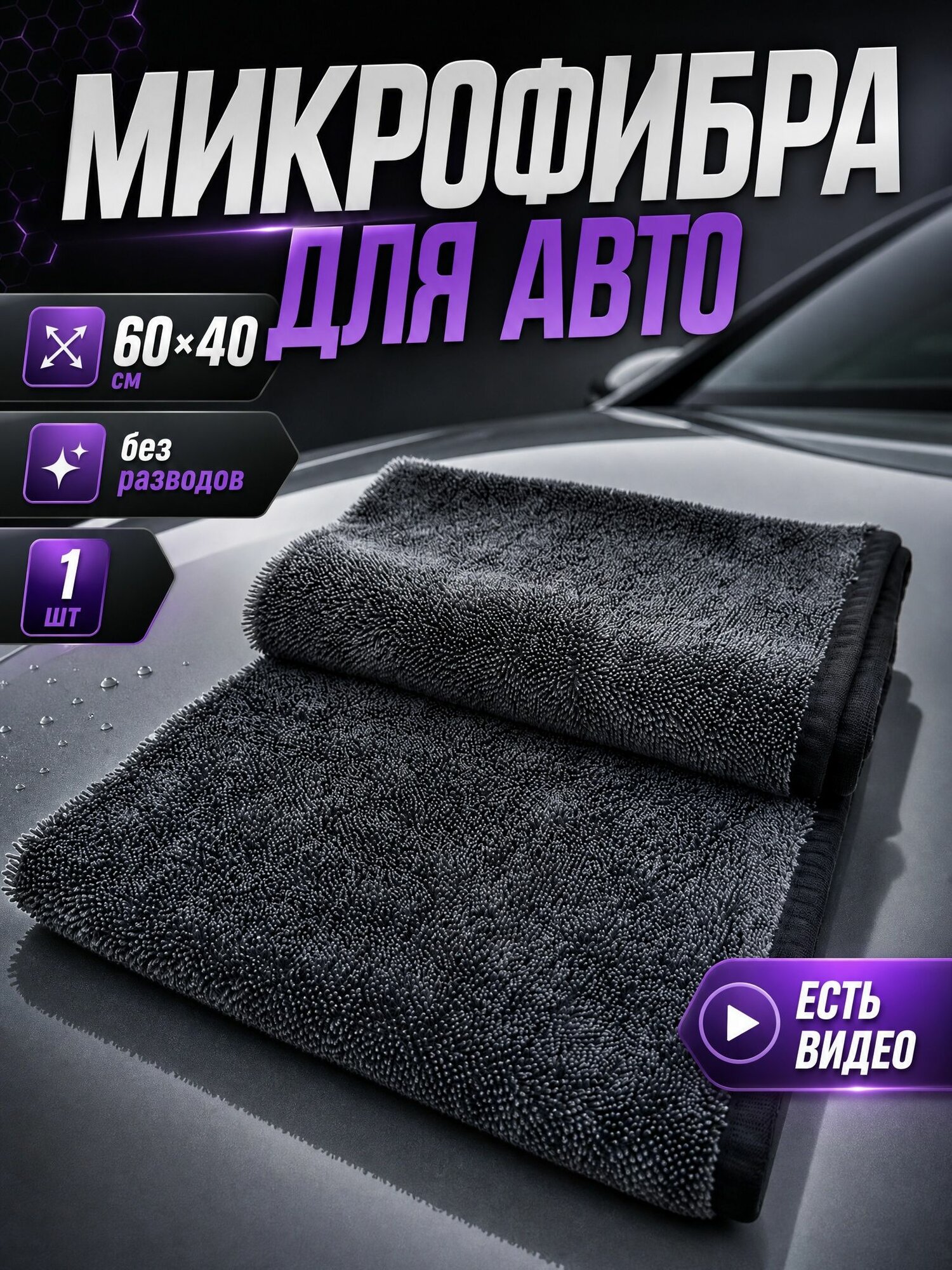 Микрофибра для автомобиля, тряпка для автомобиля, 60х40 см 1шт