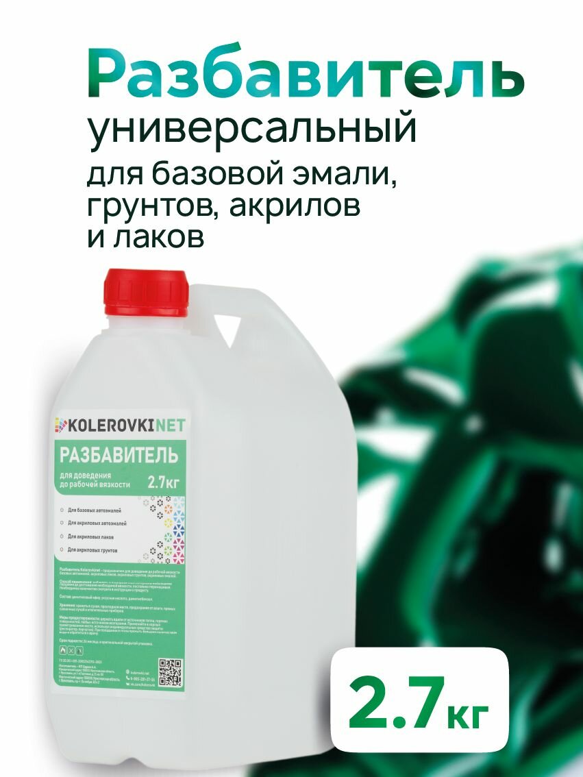Разбавитель для металлика, базы автомобильный 3л. (2,7кг) Kolerovkinet металлик автобаза