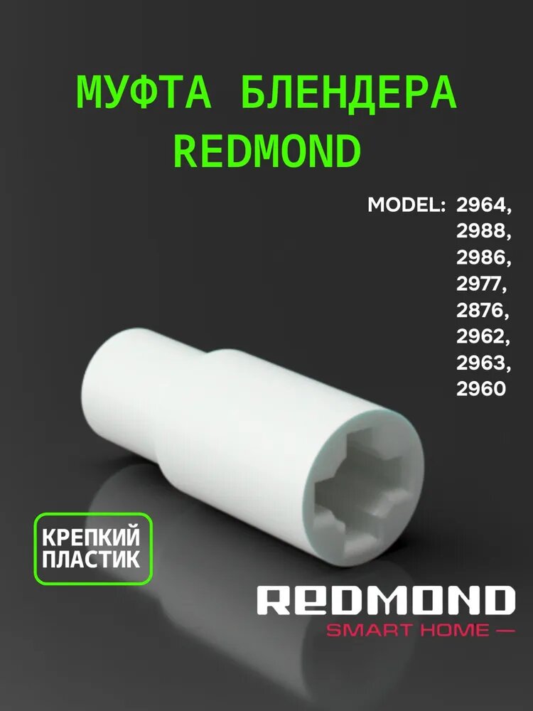 Муфта блендера Redmond 2964, 2988, 2986, 2977, 2876, 2962, 2963, 2960