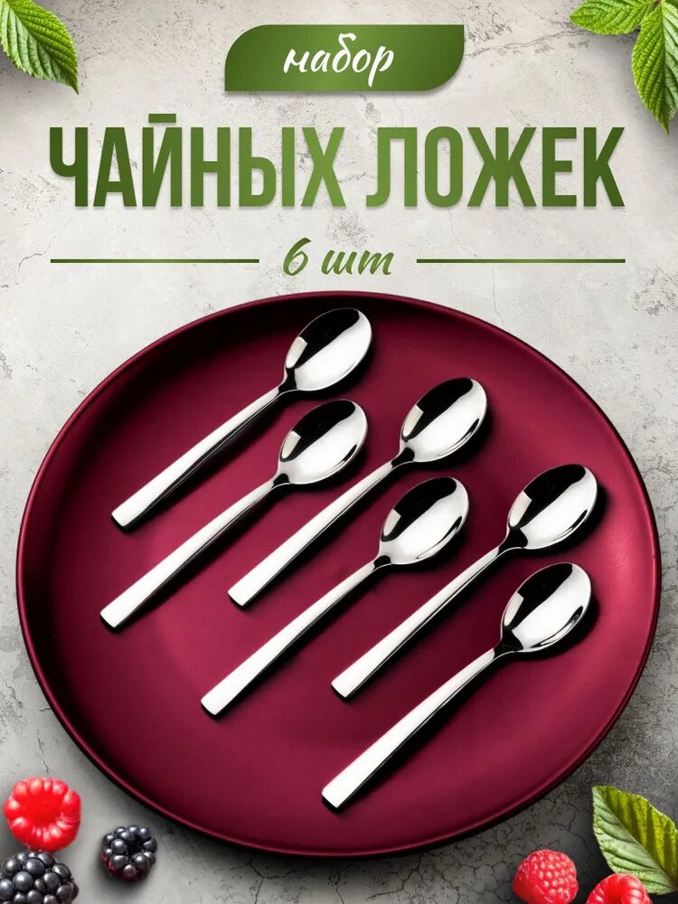 WELLSEVAN Ложка чайная столовые приборы 6 предм. хром