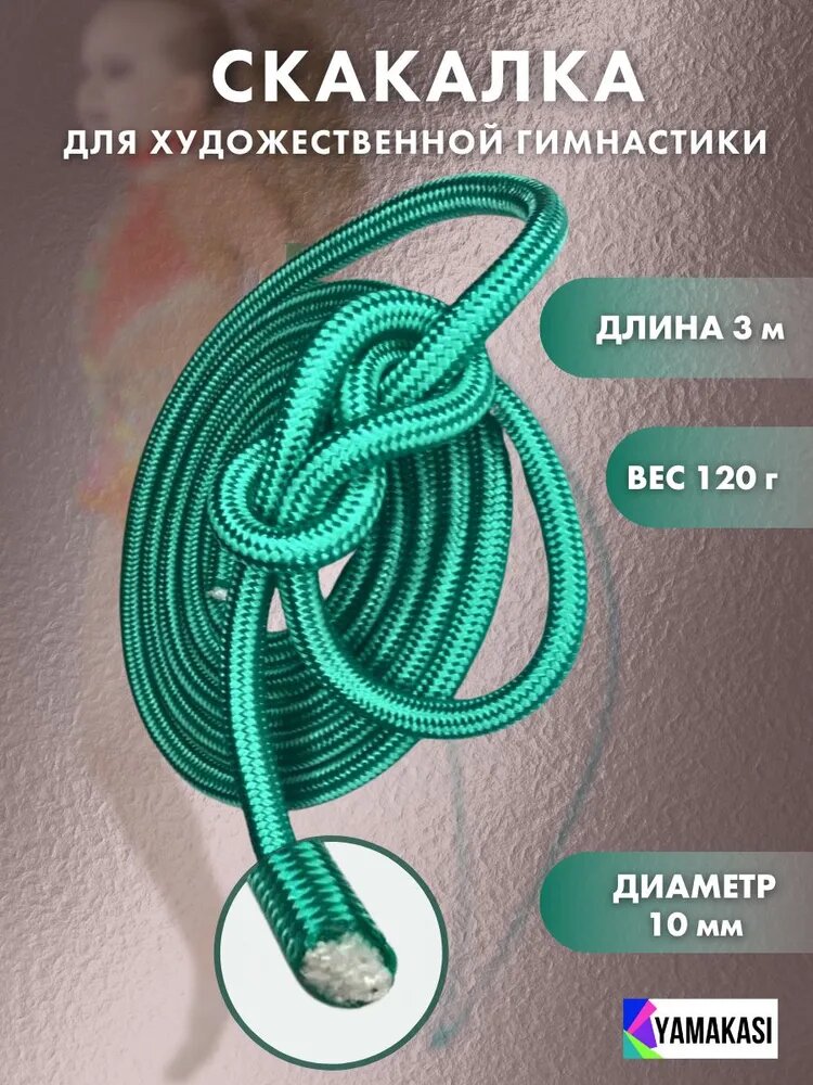 YAMAKASI Скакалка для художественной гимнастики, длина 3 м, 115 гр.
