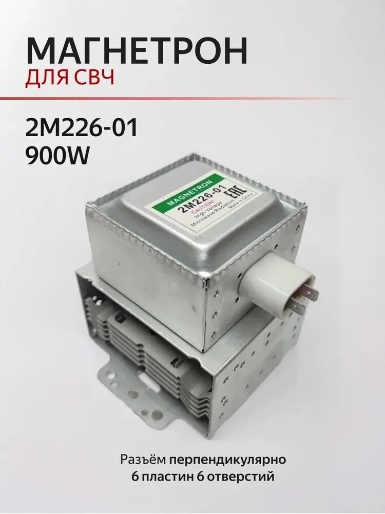 Магнетрон 900W 2M226-01 разъём перпендикулярно