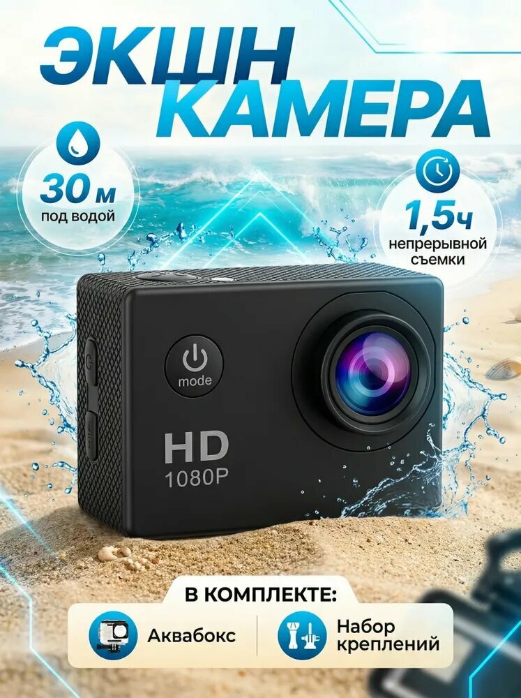 Экшн-камера Full HD 60 к/с с EIS стабилизацией, 170° угол, водонепроницаемый бокс, батарея 900 мАч