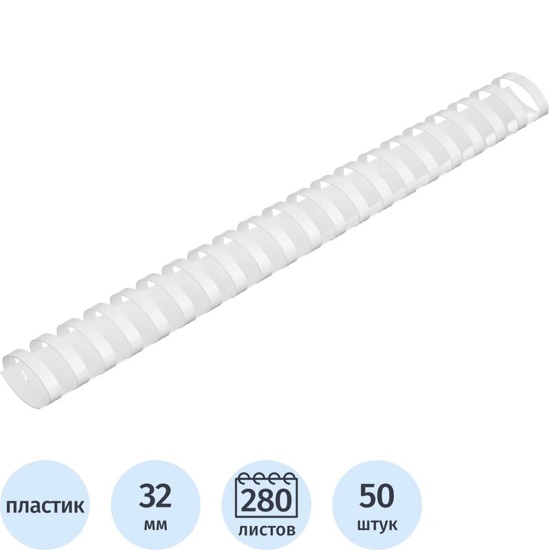 Пружины для переплета пластиковые 32мм белые 50шт/уп