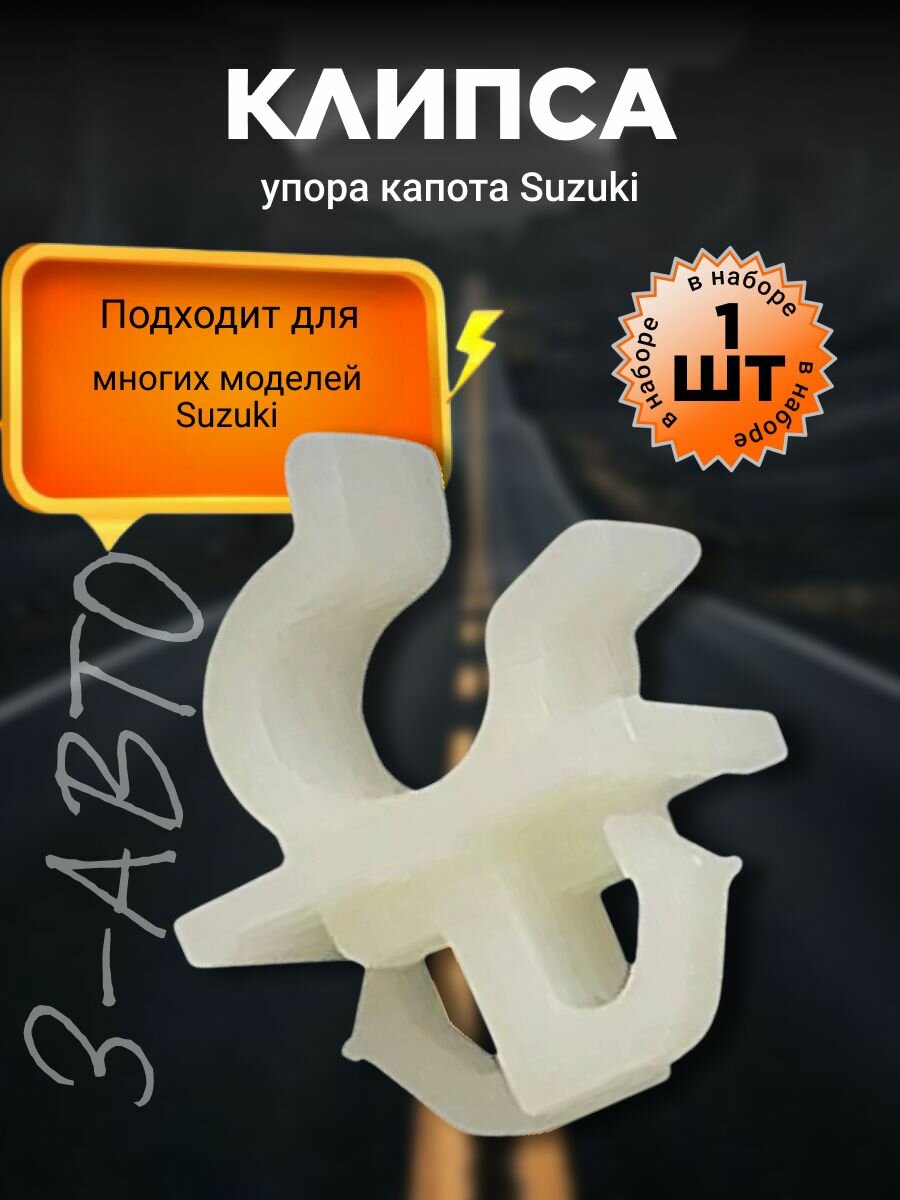Клипса упора капота для Suzuki