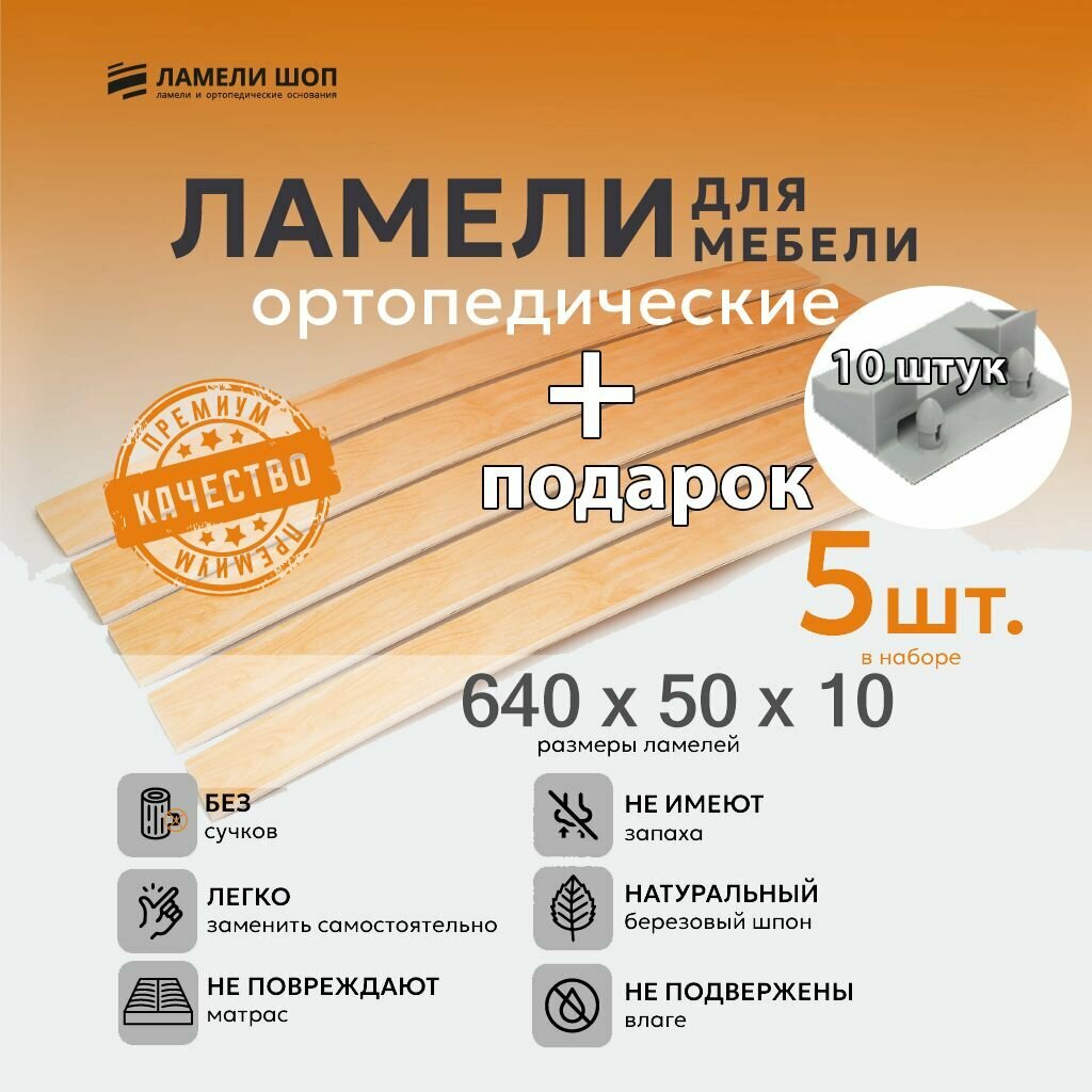 Ламели для кровати и дивана ортопедические 640/50/10. Рейки для кровати комплект из 5 шт