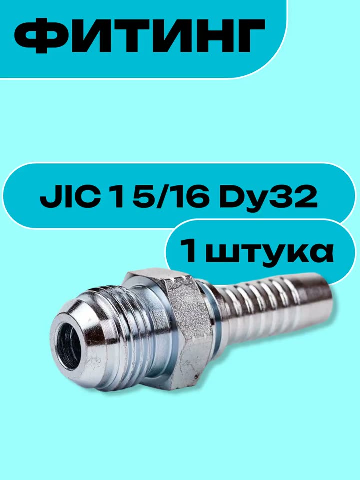 Фитинг JIC 1 5/16 Dy32 — фото 1