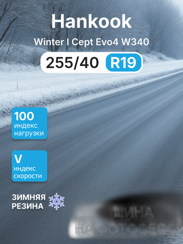 Зимняя нешипованная шина Hankook Winter I Cept Evo4 W340 255/40 r19 100V