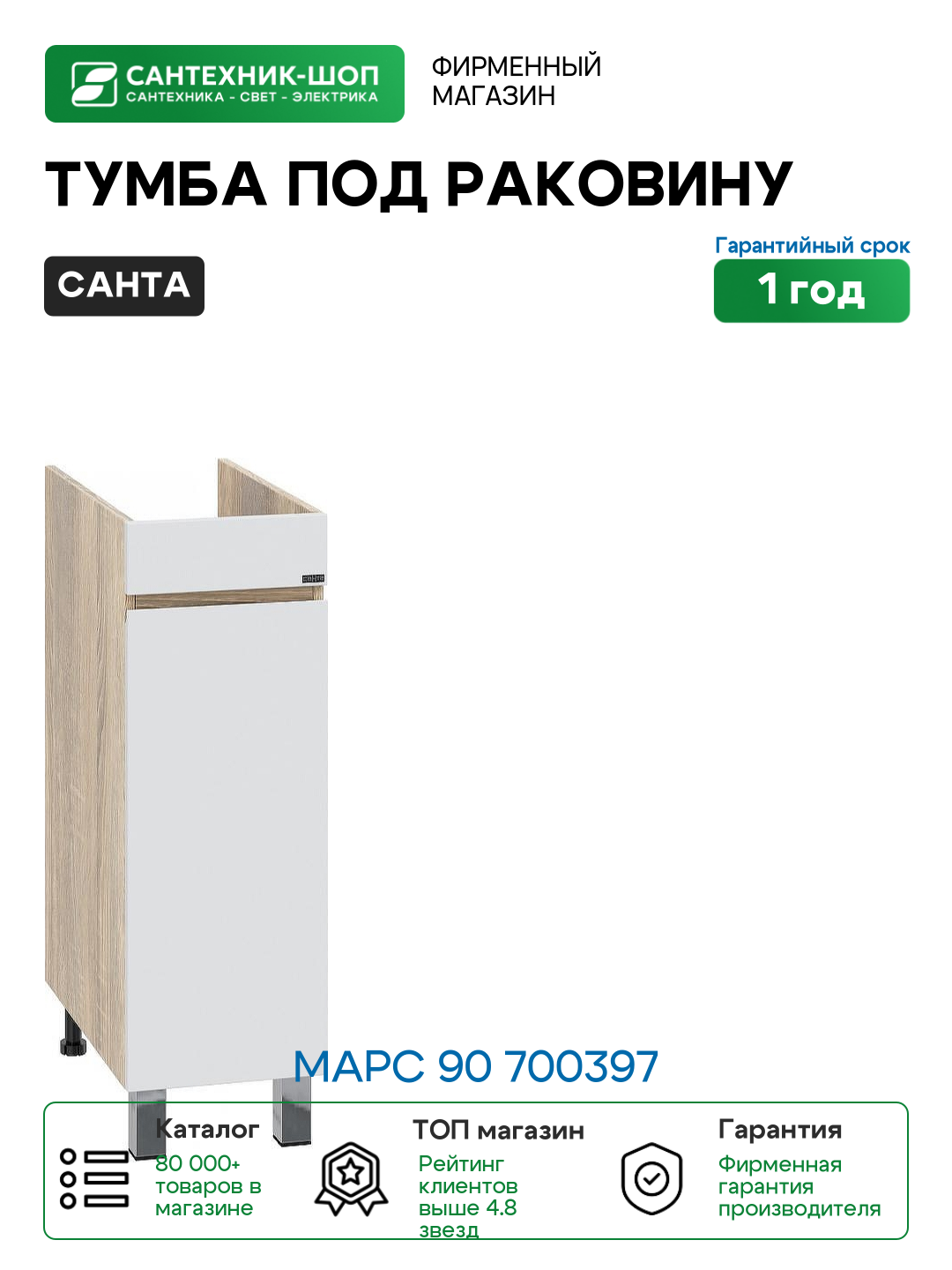 Тумба под раковину СанТа Марс 90 700397 Белая Янтарное дерево МДФ / ЛДСП