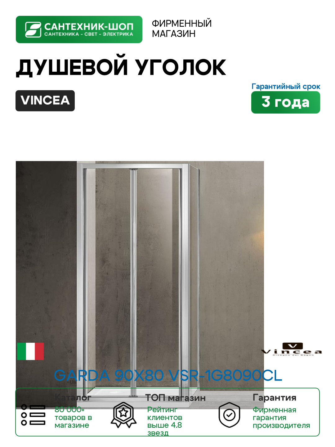 Душевой уголок Vincea Garda 90x80 VSR-1G8090CL профиль Хром стекло прозрачное