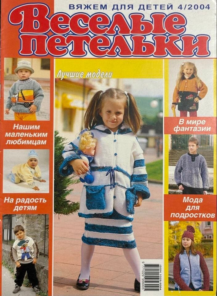 Журнал Веселые петельки детское вязание № 4 2004 год #103