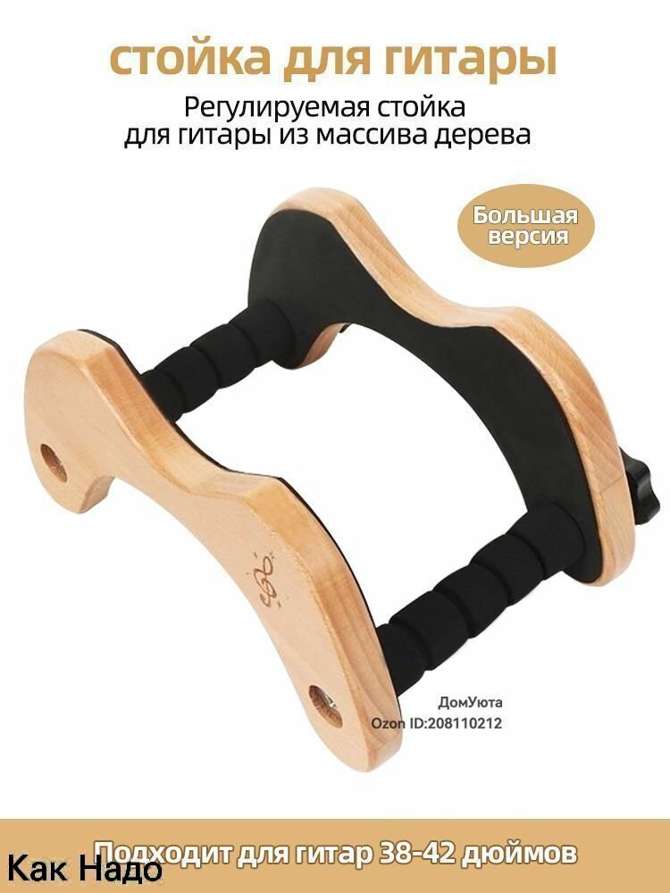 Подставка для гитары напольная, раздвижная модель из массива дерева, Подходит для гитар 38-42 дюймов, Размеры: 19 x 16 x 10 см