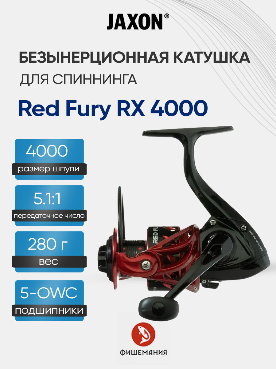 Катушка безынерционная на спиннинг Jaxon Red Fury RX 4000 для рыбалки