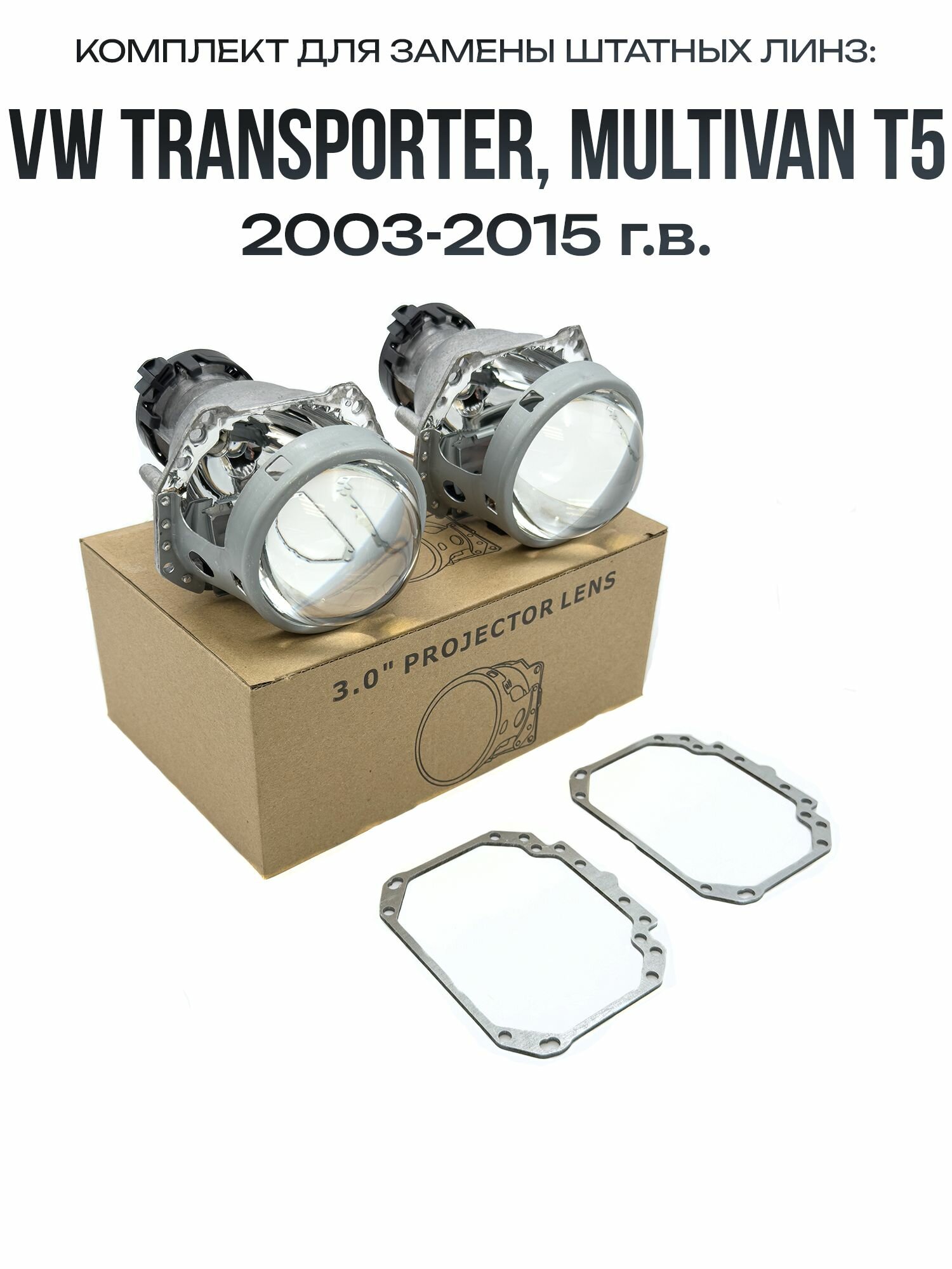 Ксеноновые линзы Hella3 D-series для Volkswagen Transporter, Multivan T5 2003-2015 / Линзы ксенон Хелла3Р взамен штатных на Фольцваген Транспортер Мультивен Т5