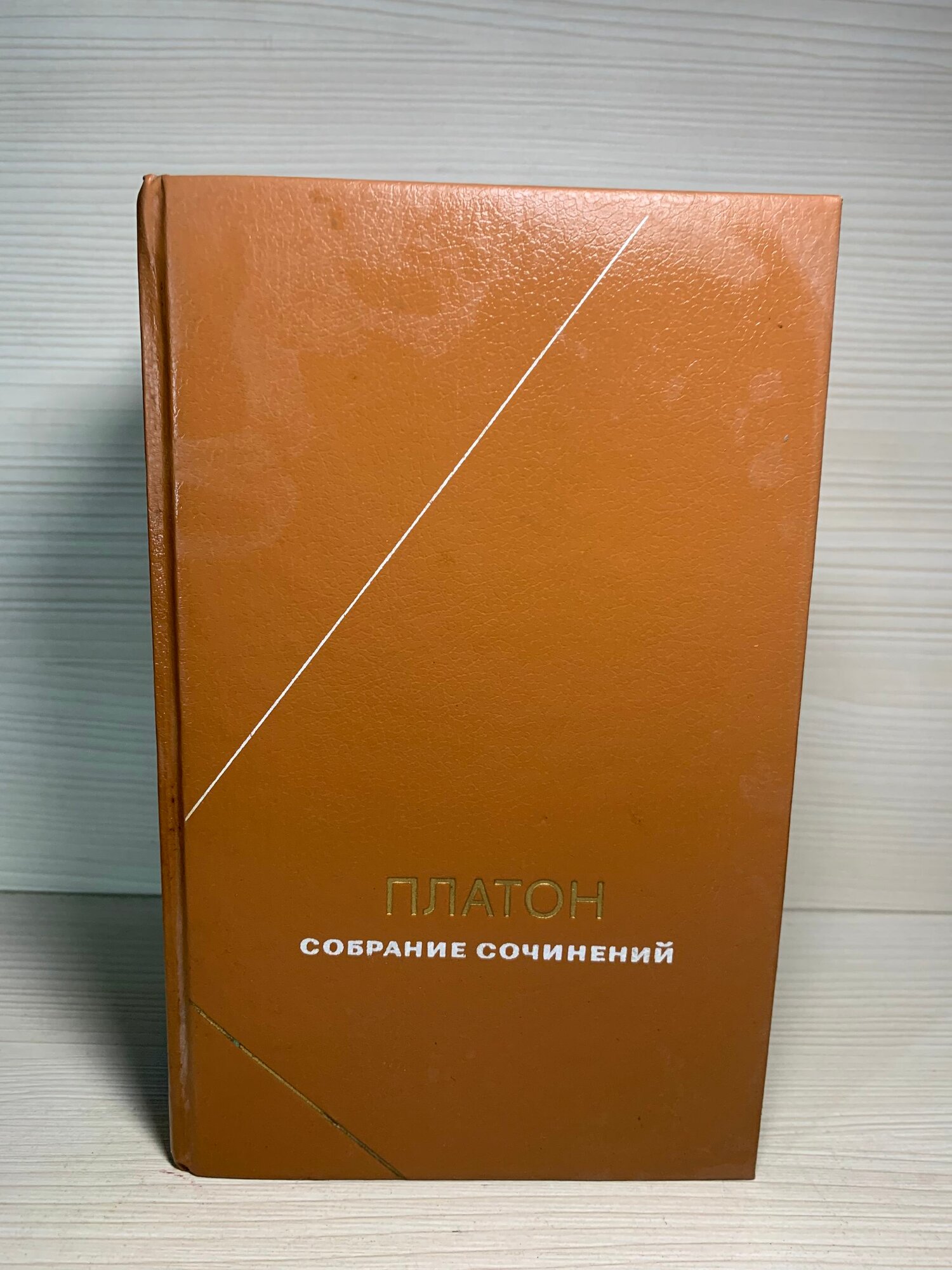 Собрание сочинений Платон