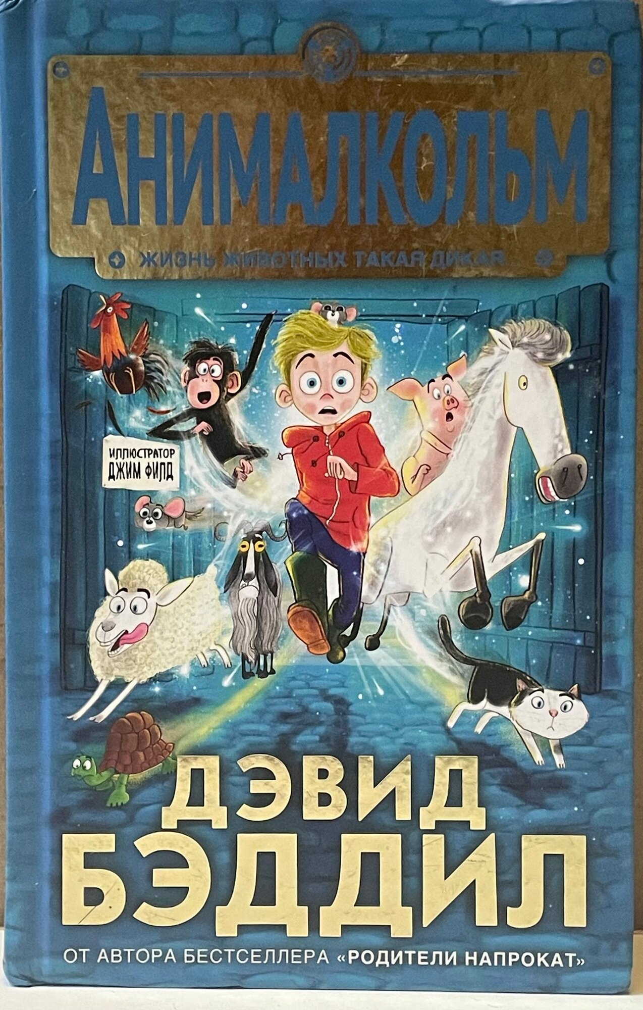 Анималкольм.