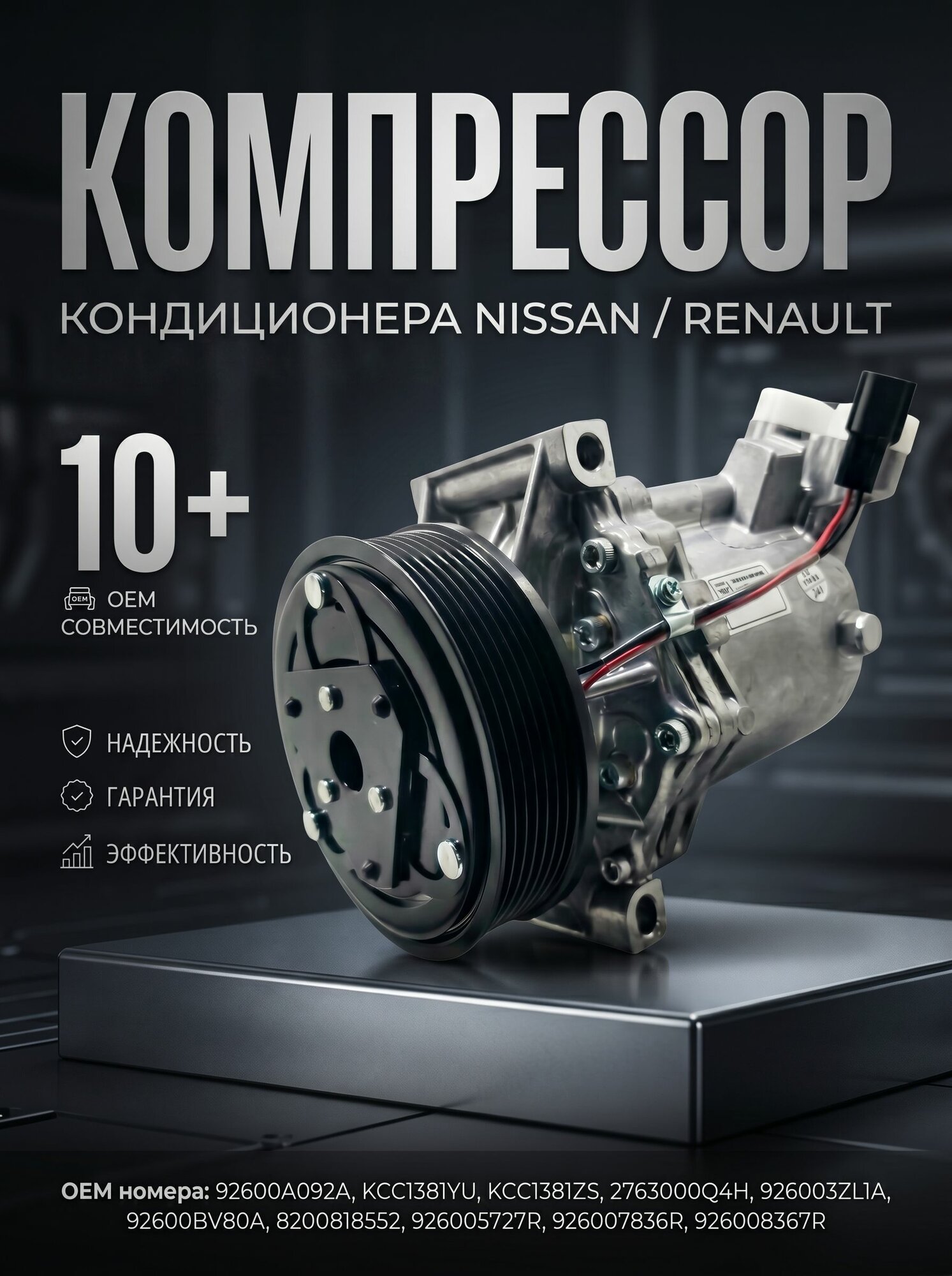 Компрессор кондиционера Дастер 15-, Каптюр 16-