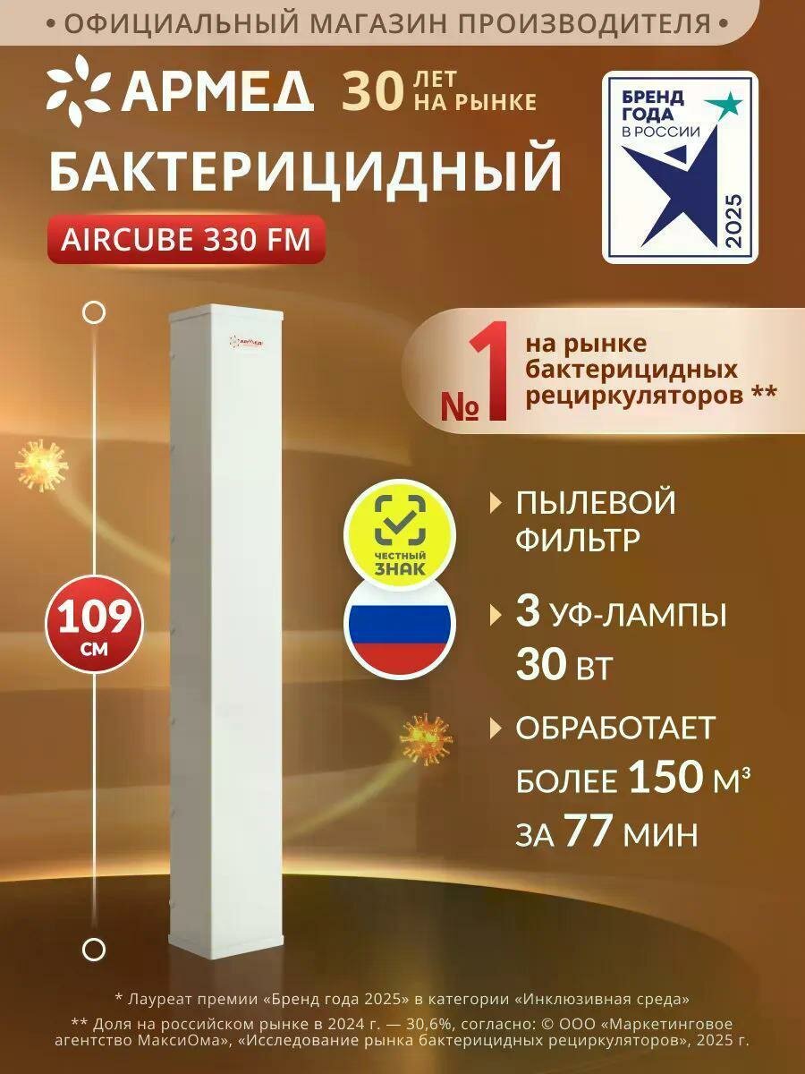 Рециркулятор воздуха АРМЕД рециркулятор "АРМЕД" AirCube 330 FM