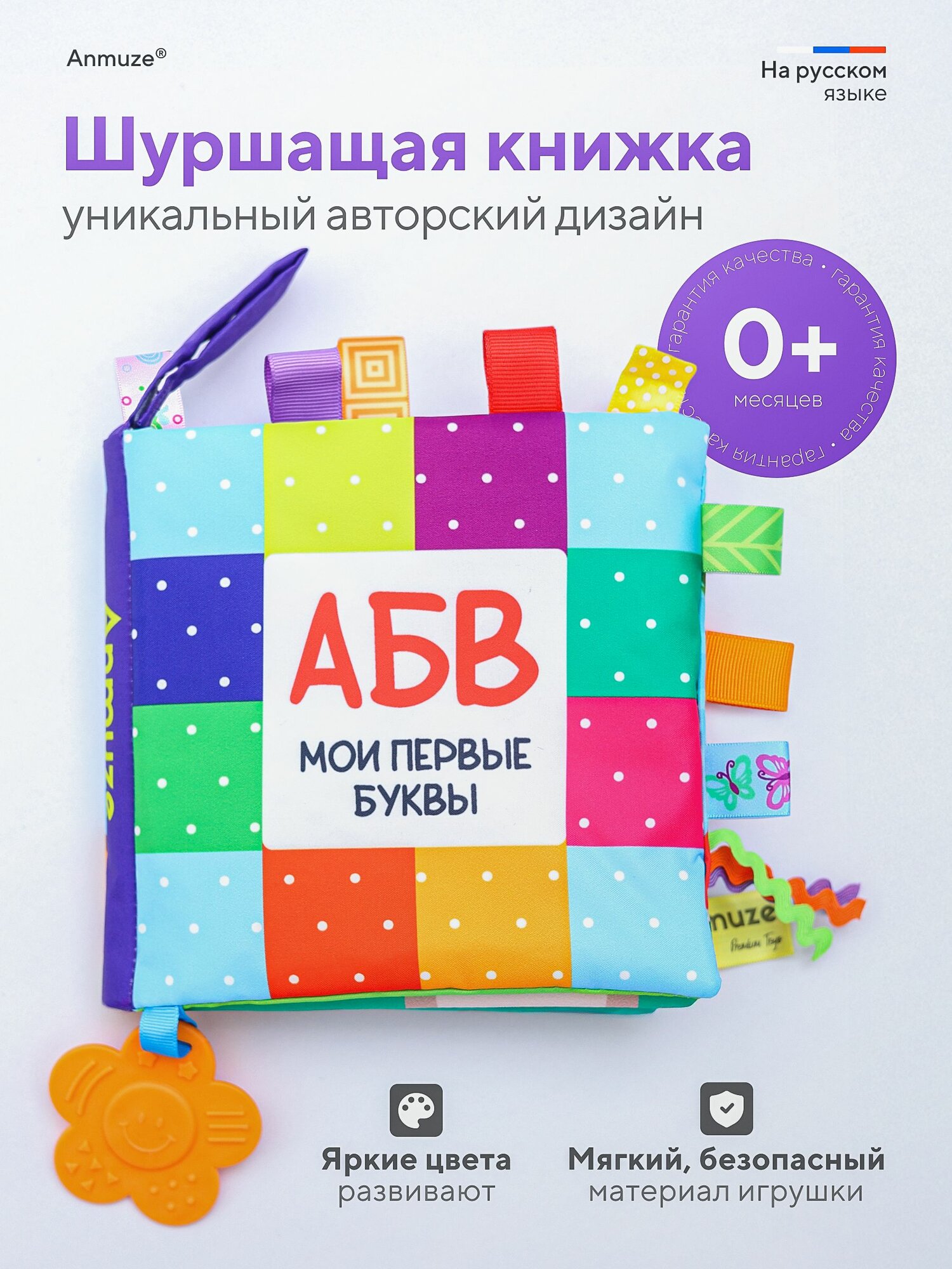 Книжка-шуршалка с грызунком "абвгдейка мобиль игрушка для малышей развивающая