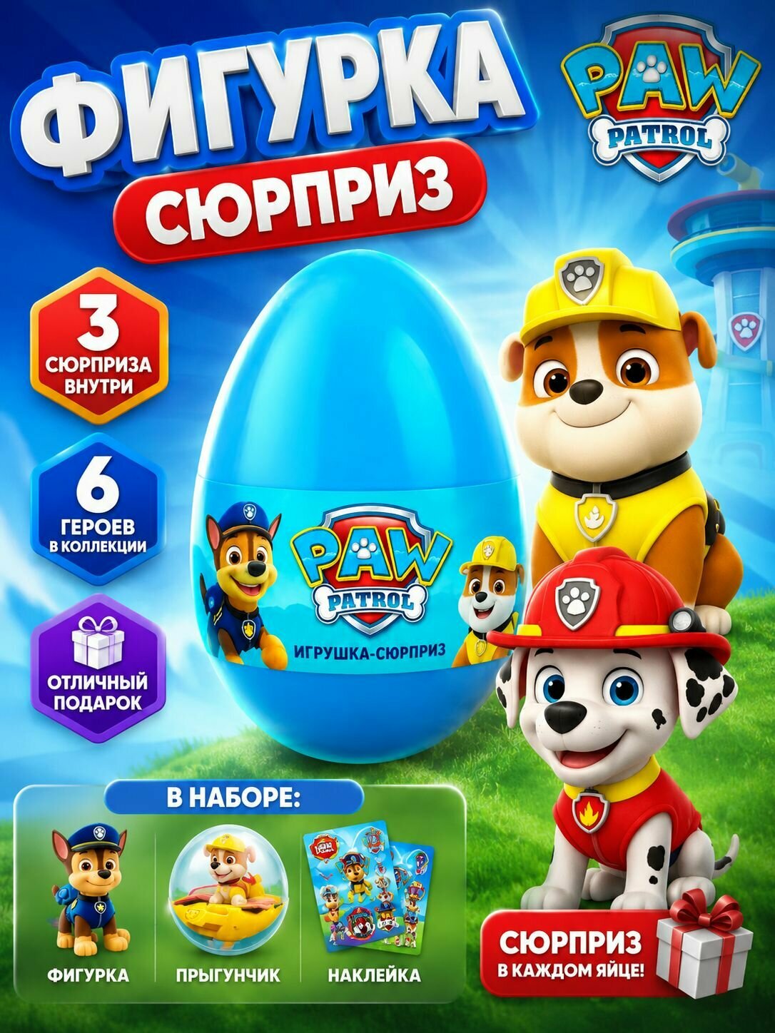 Фигурка сюрприз Щенячий патруль, "Кто попадется тебе?" 6 видов, стикеры и игрушка в комплекте, 2+ фигурка сюрприз щенячий патруль игрушка в комплекте стикеры 2+