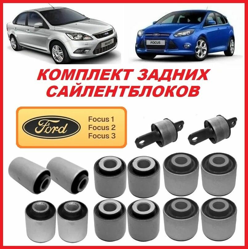 Комплект задних сайлентблоков (14 шт.) Ford Focus 1,2,3, Mazda 3 BK, BL Форд Фокус Мазда