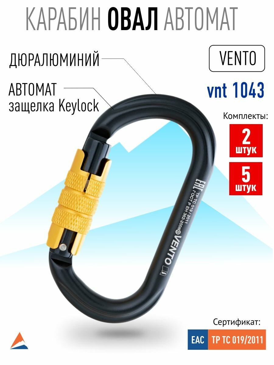 Карабин алюминиевый Овал Автомат с байонетной муфтой Vento