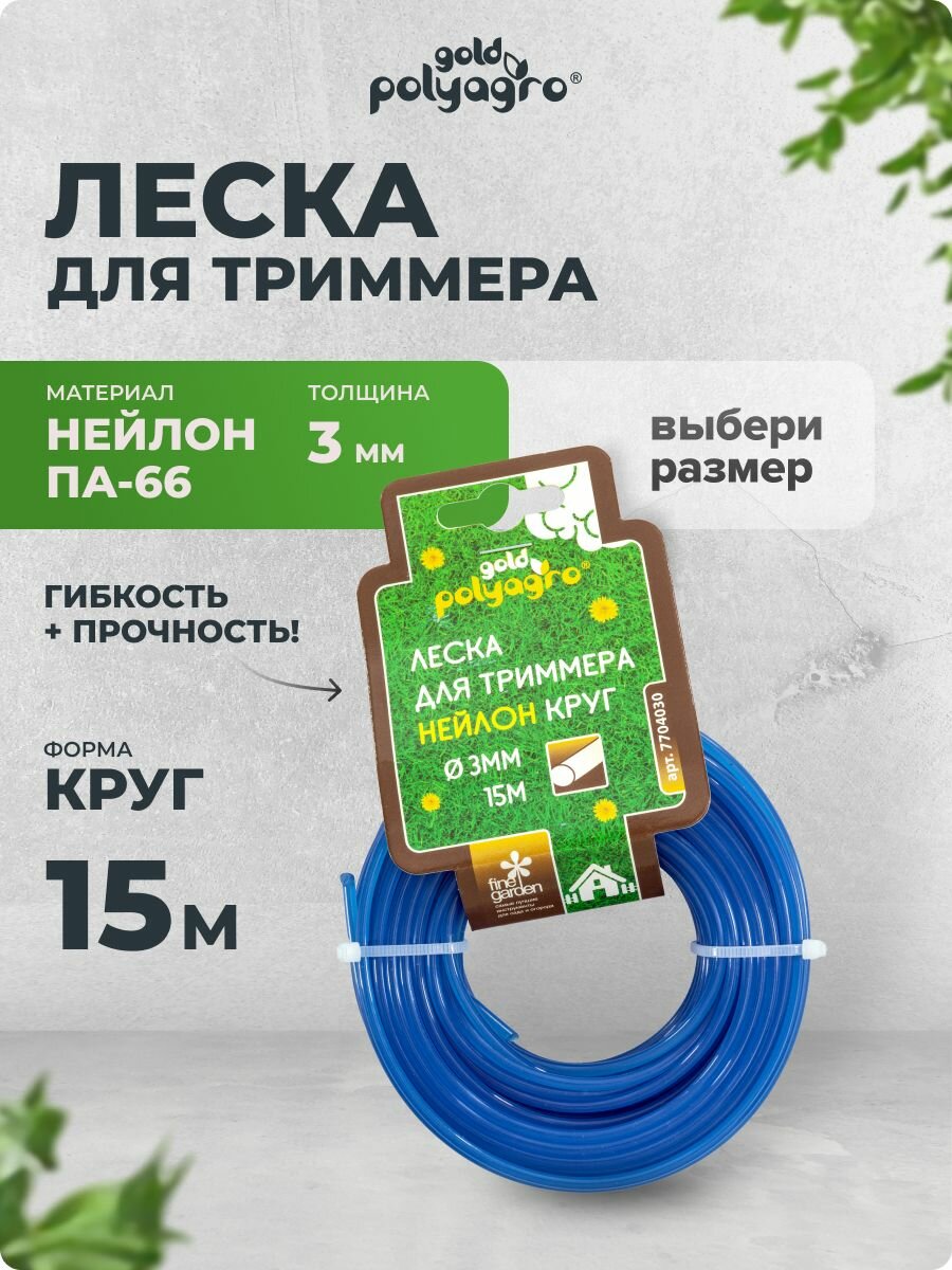 Леска для триммера 3мм круг нейлон 15 м, Polyagro(Полиагро)