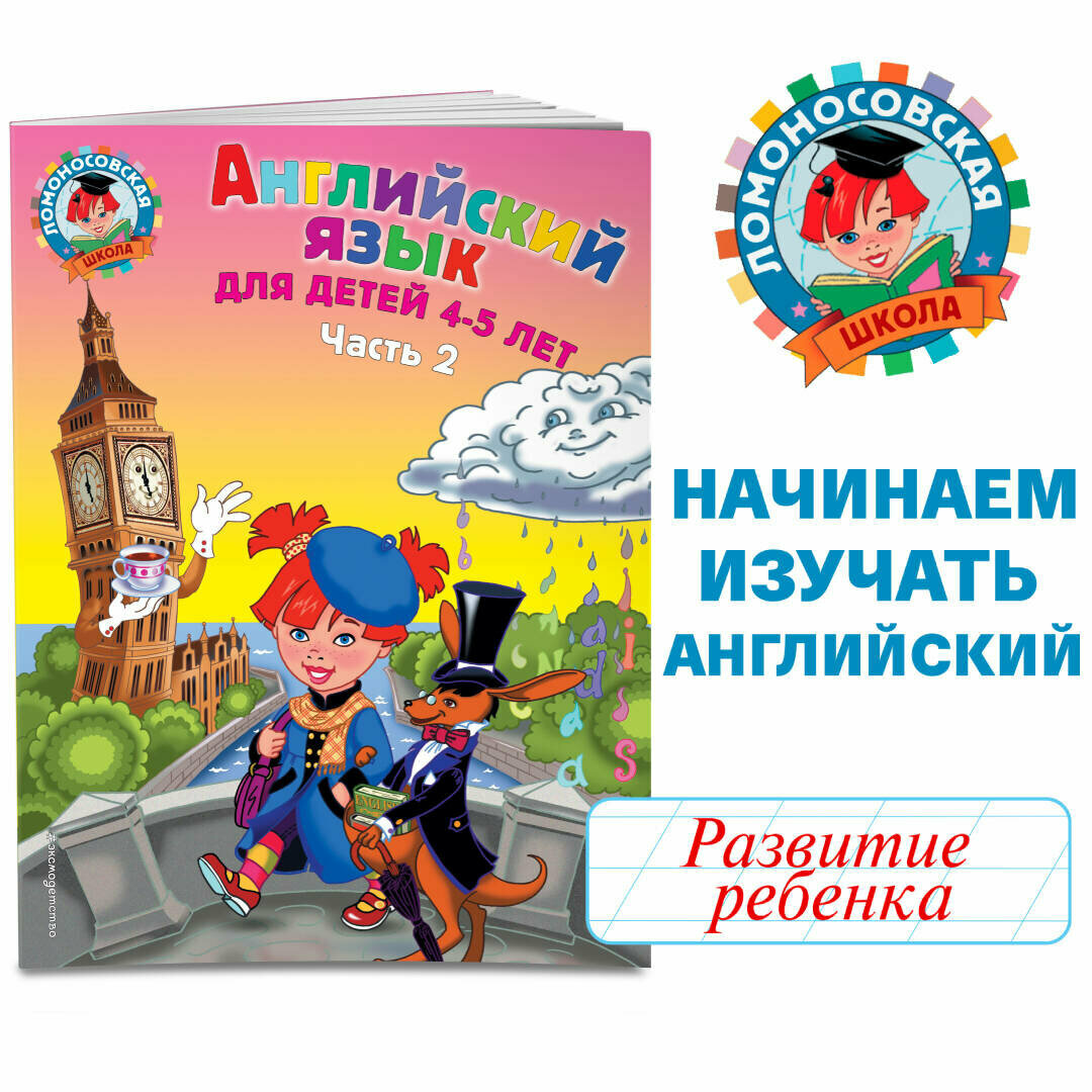 Крижановская Т. В, Бедич Е. В. Английский язык: для детей 4-5 лет. Ч. 2.