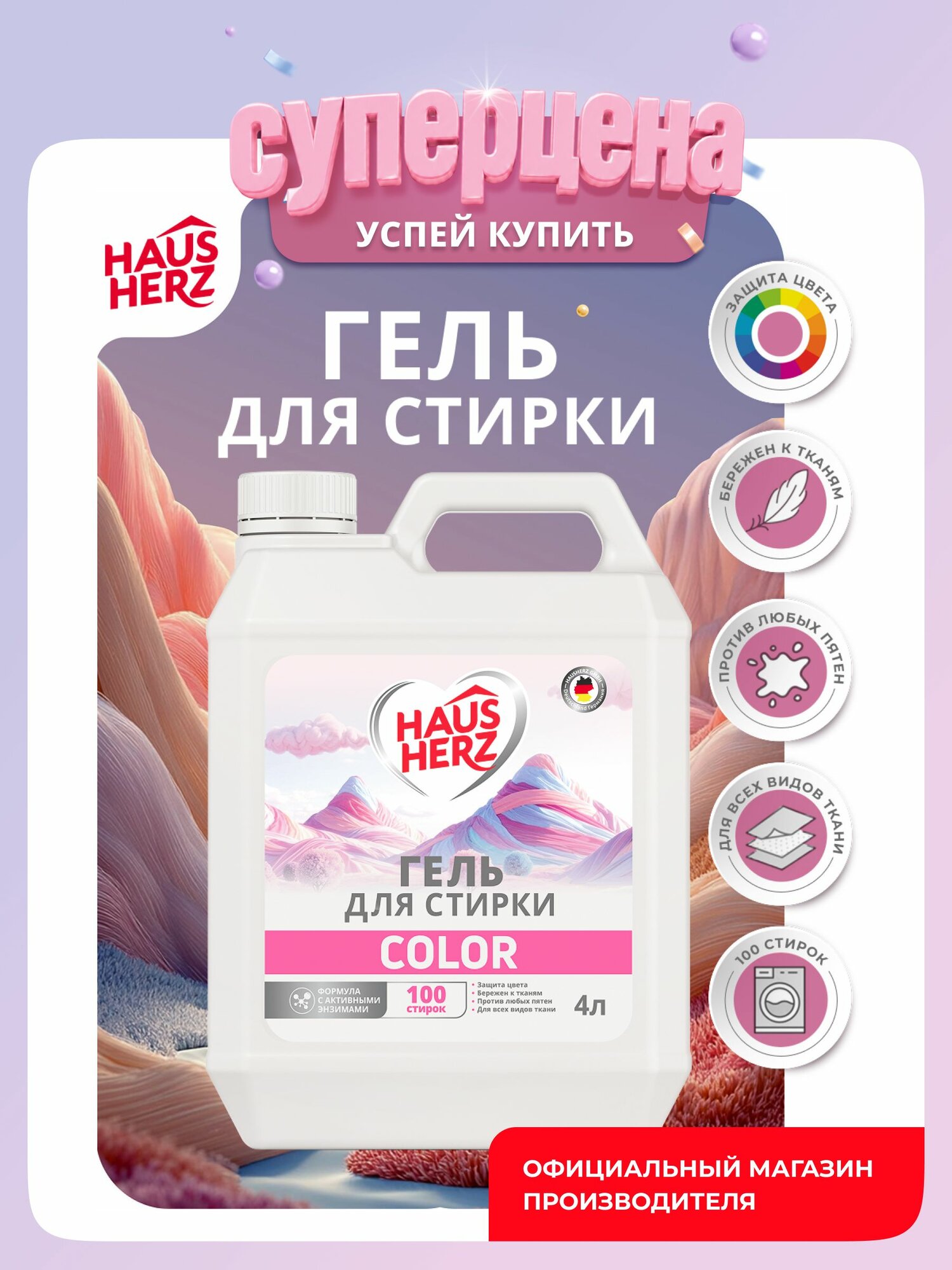 Гель для стирки Haus Herz "Color" концентрат для цветного белья Хаусхерц 4л жидкое средство для стирки концентрат для цветного белья