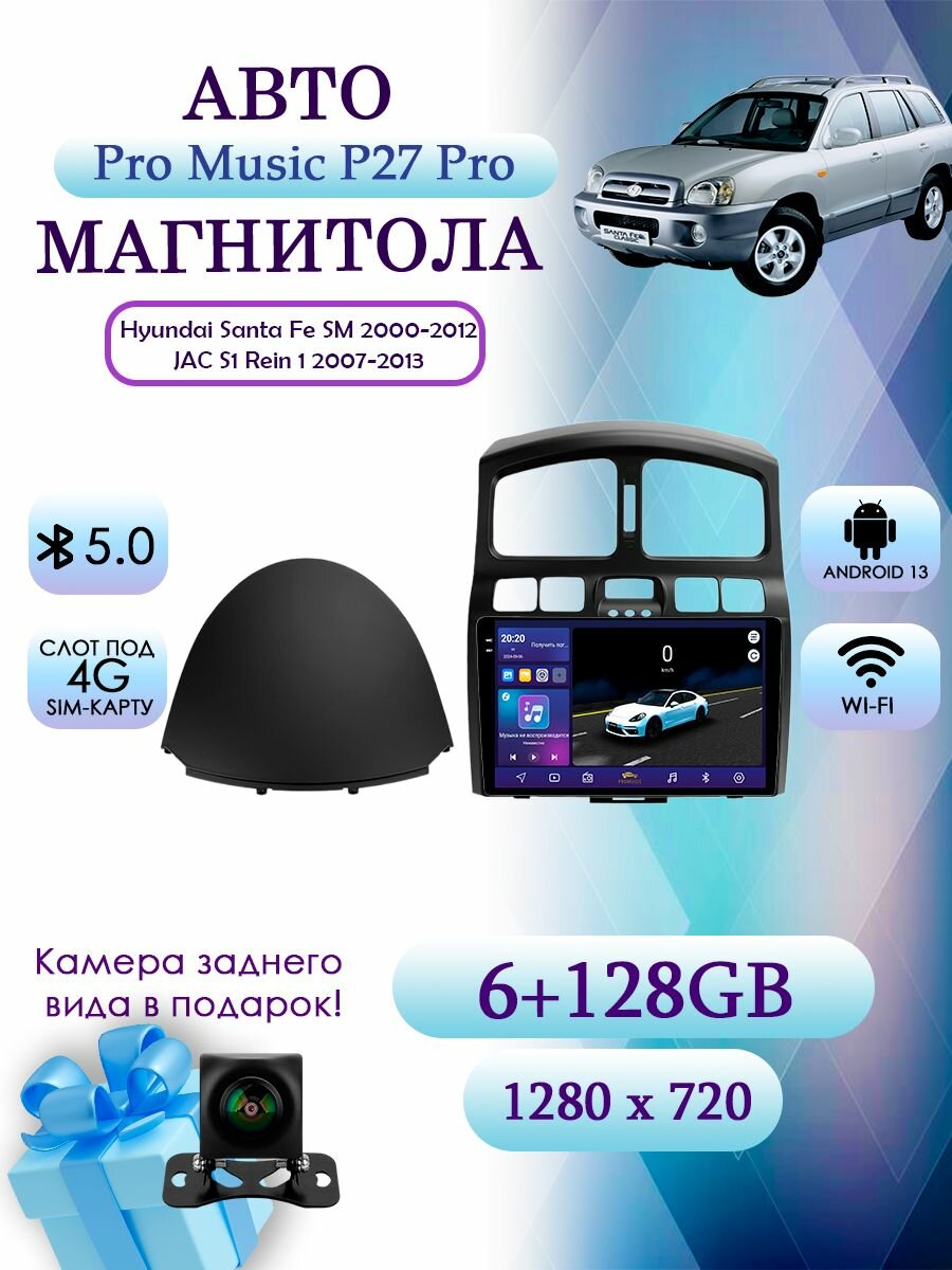 Штатная автомагнитола ProMusic P27 PRO 6+128GB Hyundai Santa Fe JAC S1/Хендай Санта Фе Джак С1 Як С1/Магнитола Android 13/2din Головное устройство Мультимедиа