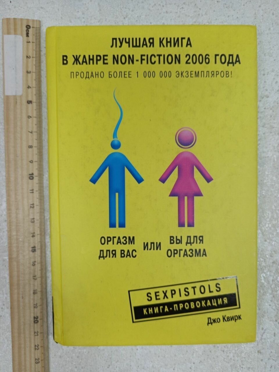 Оргазм для вас, или Вы для оргазма Квирк Джо
