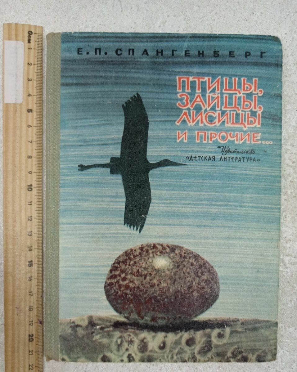 Птицы, зайцы, лисицы и прочие. Спангенберг Е.