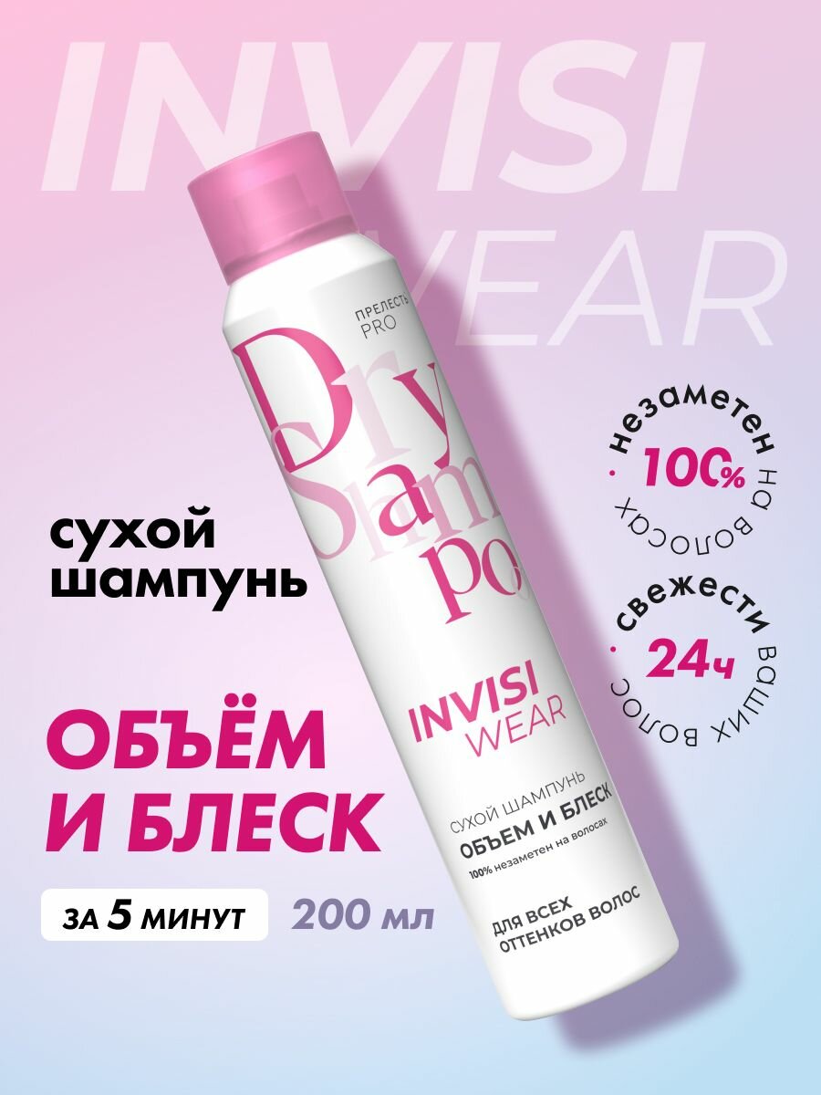 Сухой шампунь для объема волос спрей Прелесть Invisiwear Объем и блеск 200 мл