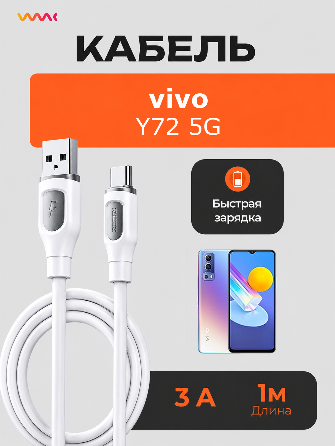 Кабель для vivo Y72 5G быстрая зарядка, провод зарядки vivo Y72 5G