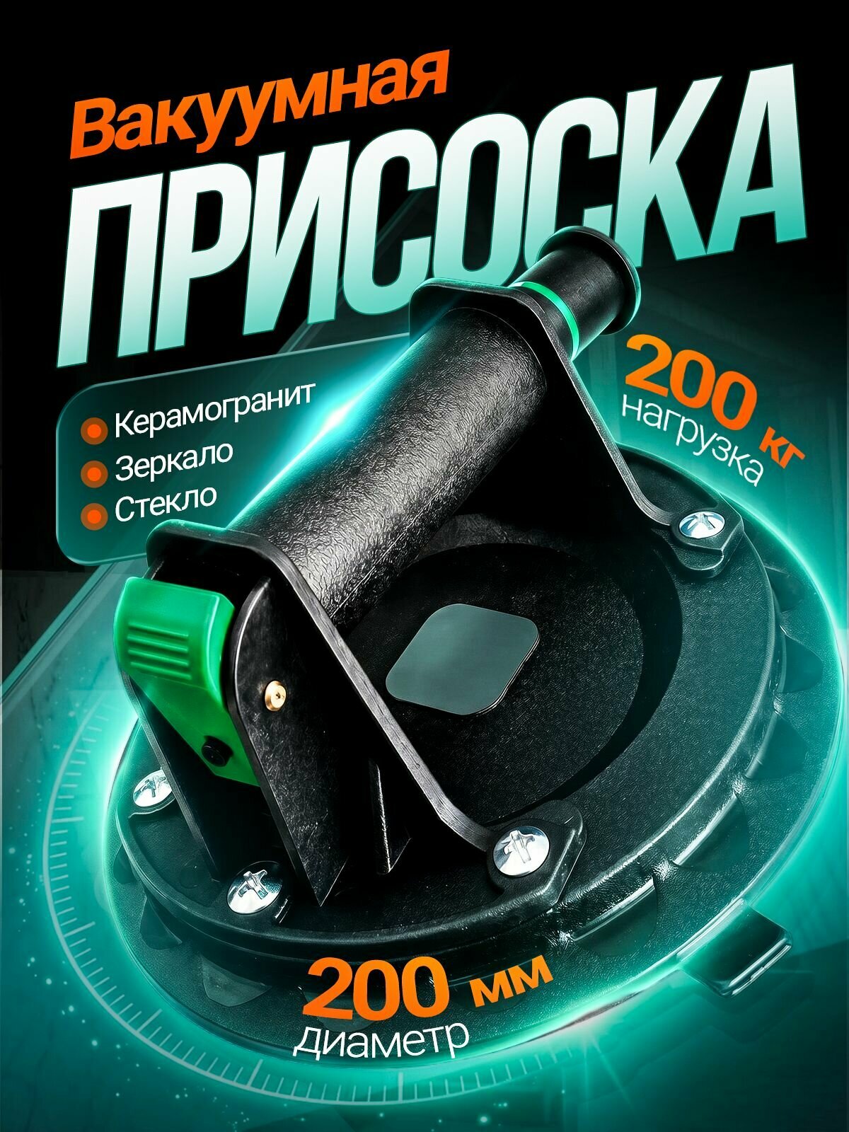 Присоска вакуумная для плитки и стекла 200 мм до 200 кг, для керамогранита вакуумный захват вакуумная ручка