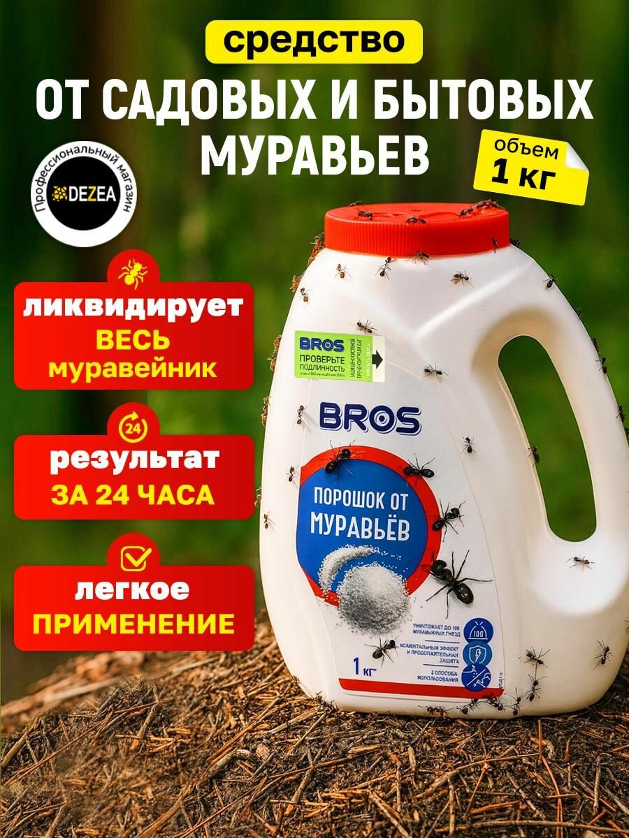 Порошок от муравьев BROS, 1000 г / Средство от муравьёв BROS для борьбы с муравьями 1 кг