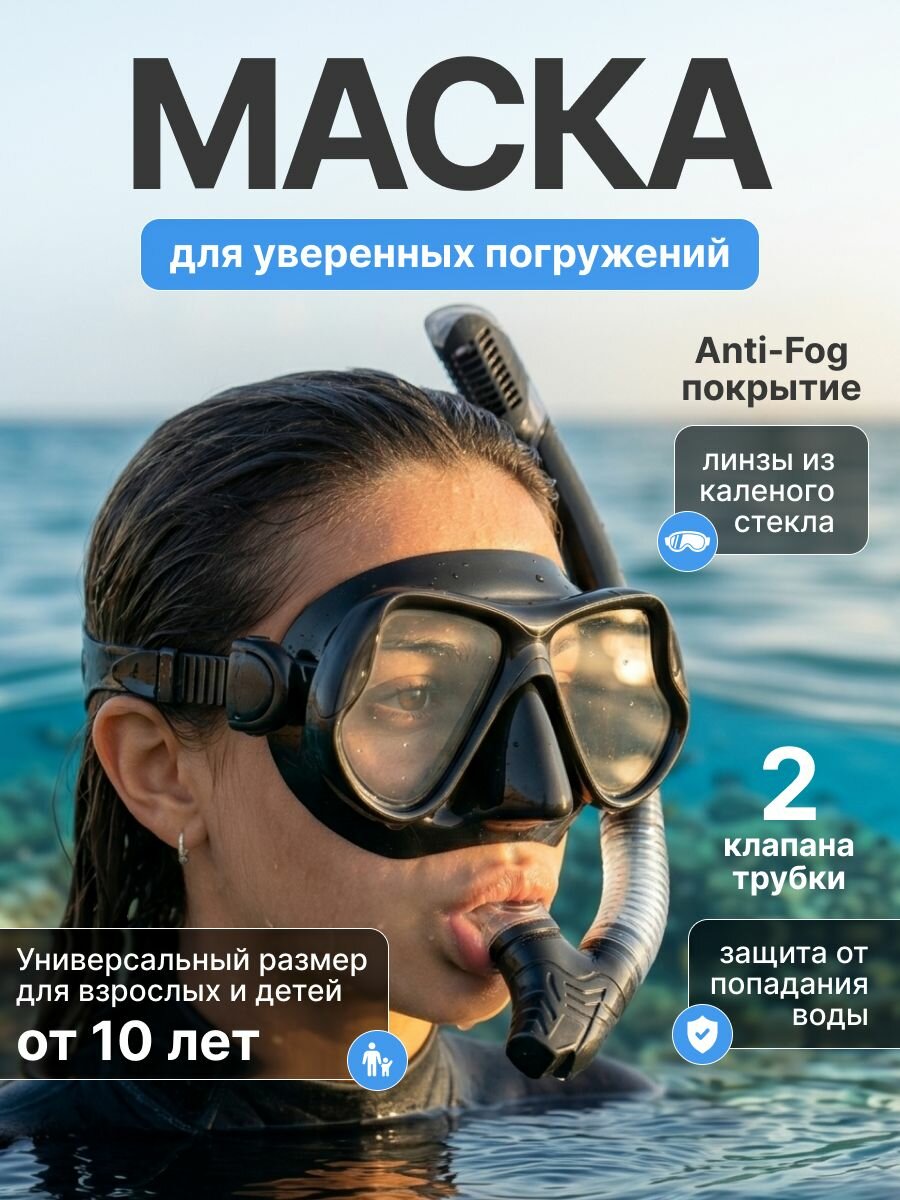 Маска для плавания с трубкой. Маска для подводного плавания и ныряния
