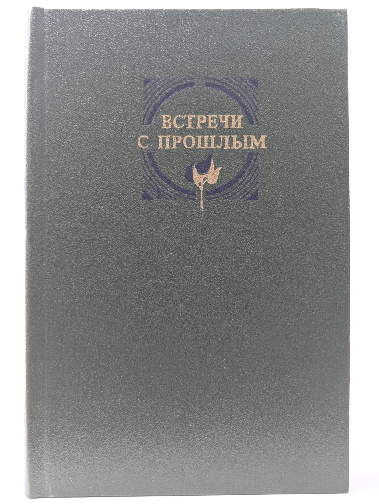 Встречи с прошлым! Выпуск 1 Сборник 1983